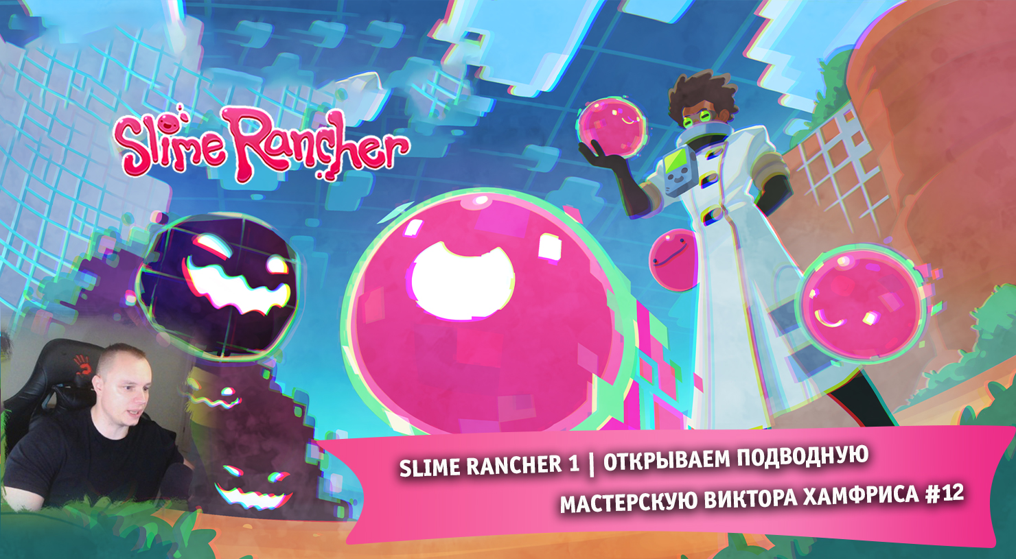 Slime Rancher 1 – смотреть онлайн все 12 видео от Slime Rancher 1 в хорошем  качестве на RUTUBE