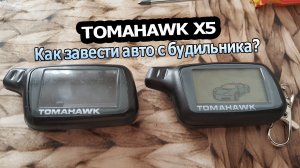 Сигнализация TOMAHAWK x5 (инструкция)