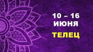 🔮 С 10 по 16 ИЮНЯ 2024 г. ✨️ Таро-прогноз 💫