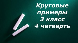 Математика 3 класс 4 четверть