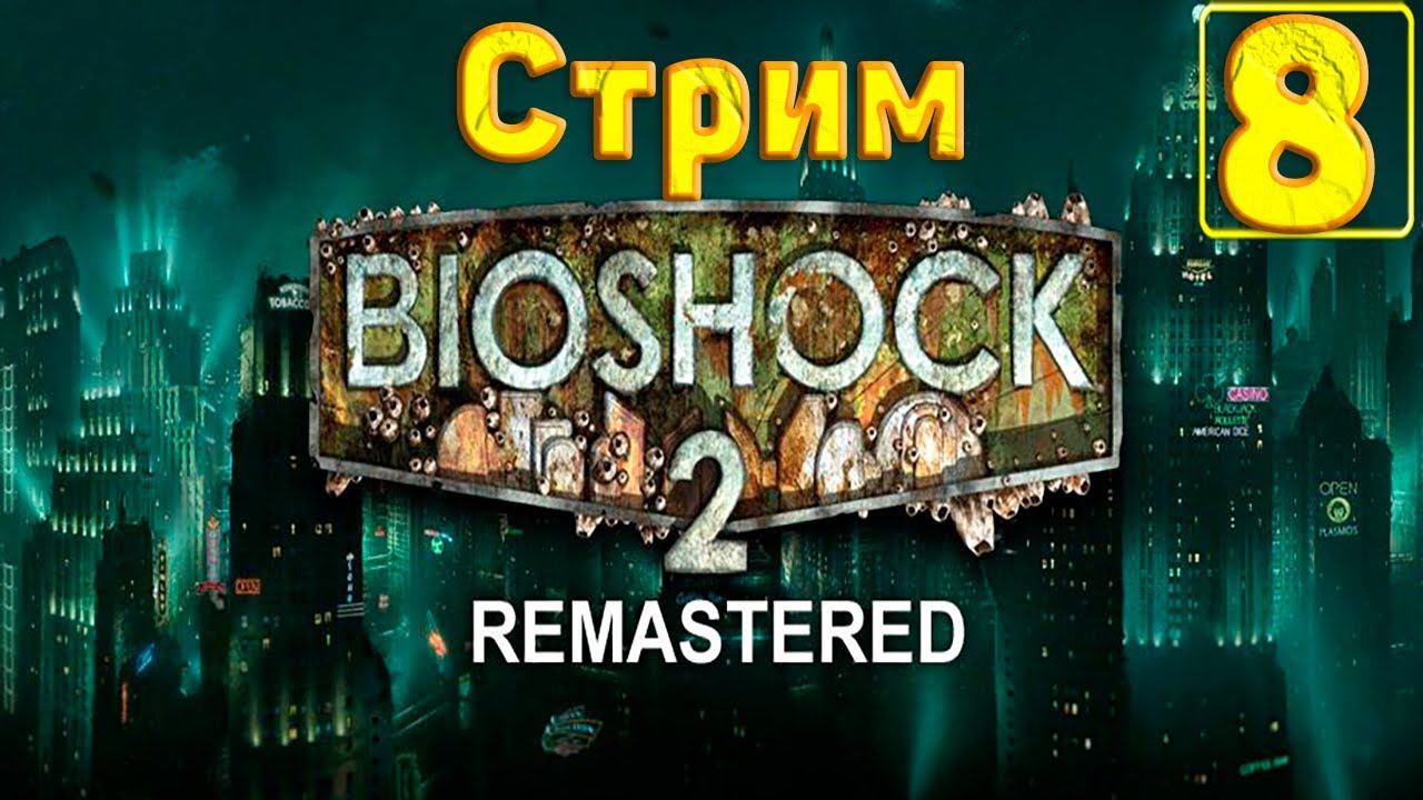 BioShock 2 Remastered