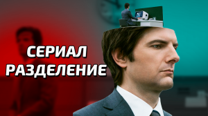 Сериал Разделение 1 сезон