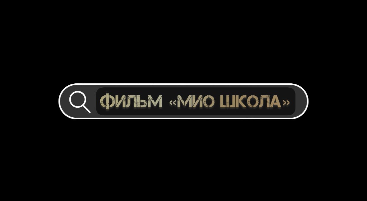 Фильмы о проекте ″Мио Школа″ – смотреть онлайн все 1 видео от Фильмы о  проекте ″Мио Школа″ в хорошем качестве на RUTUBE