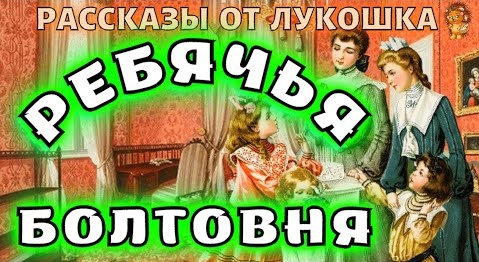 ДЕТСКИЕ РАССКАЗЫ | Аудио рассказы