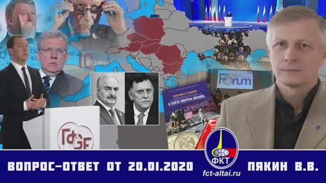 Вопрос-Ответ Пякин 2020 год