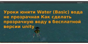 Уроки по Unity3d Лучшие варианты решение проблем для начинающих и специалистов.