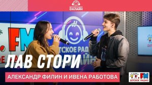 Александр Филин: LIVE-выступления в студии Детского радио
