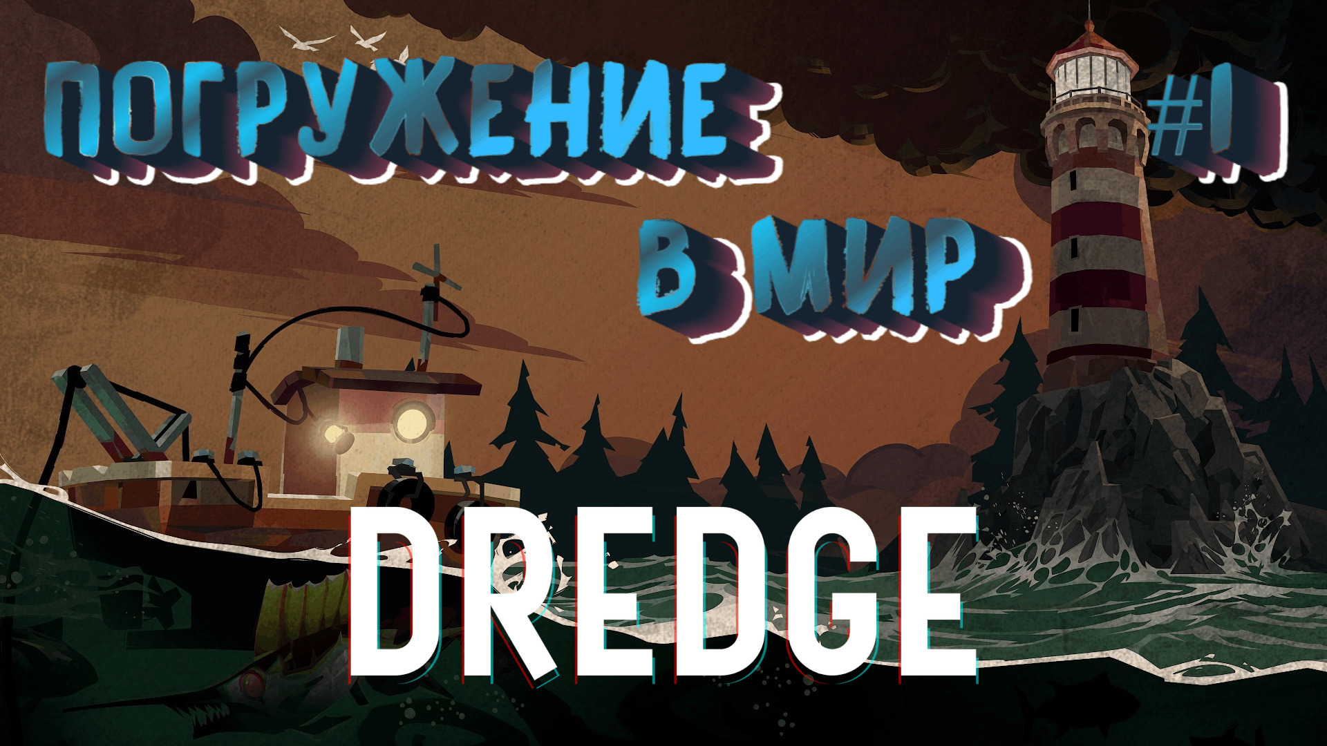 DREDGE ПРОХОЖДЕНИЕ