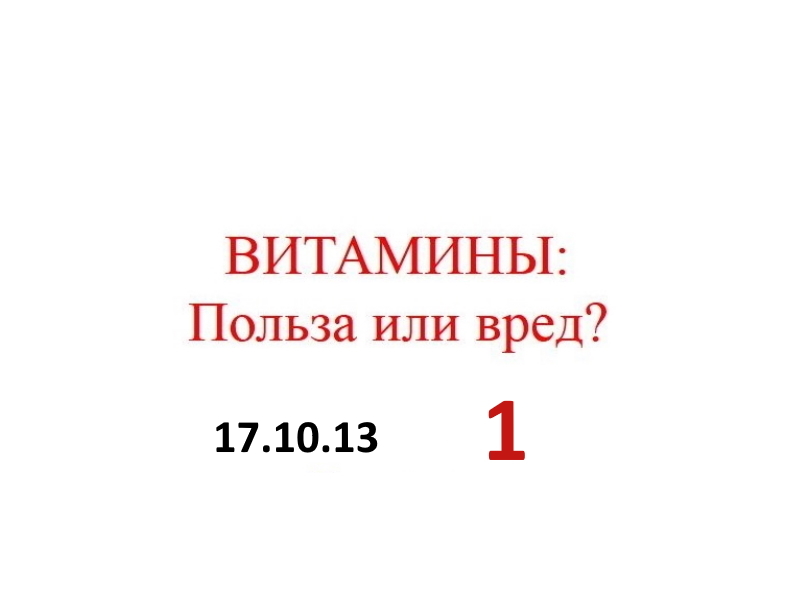 ВИТАМИНЫ