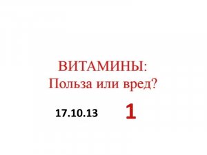 ВИТАМИНЫ