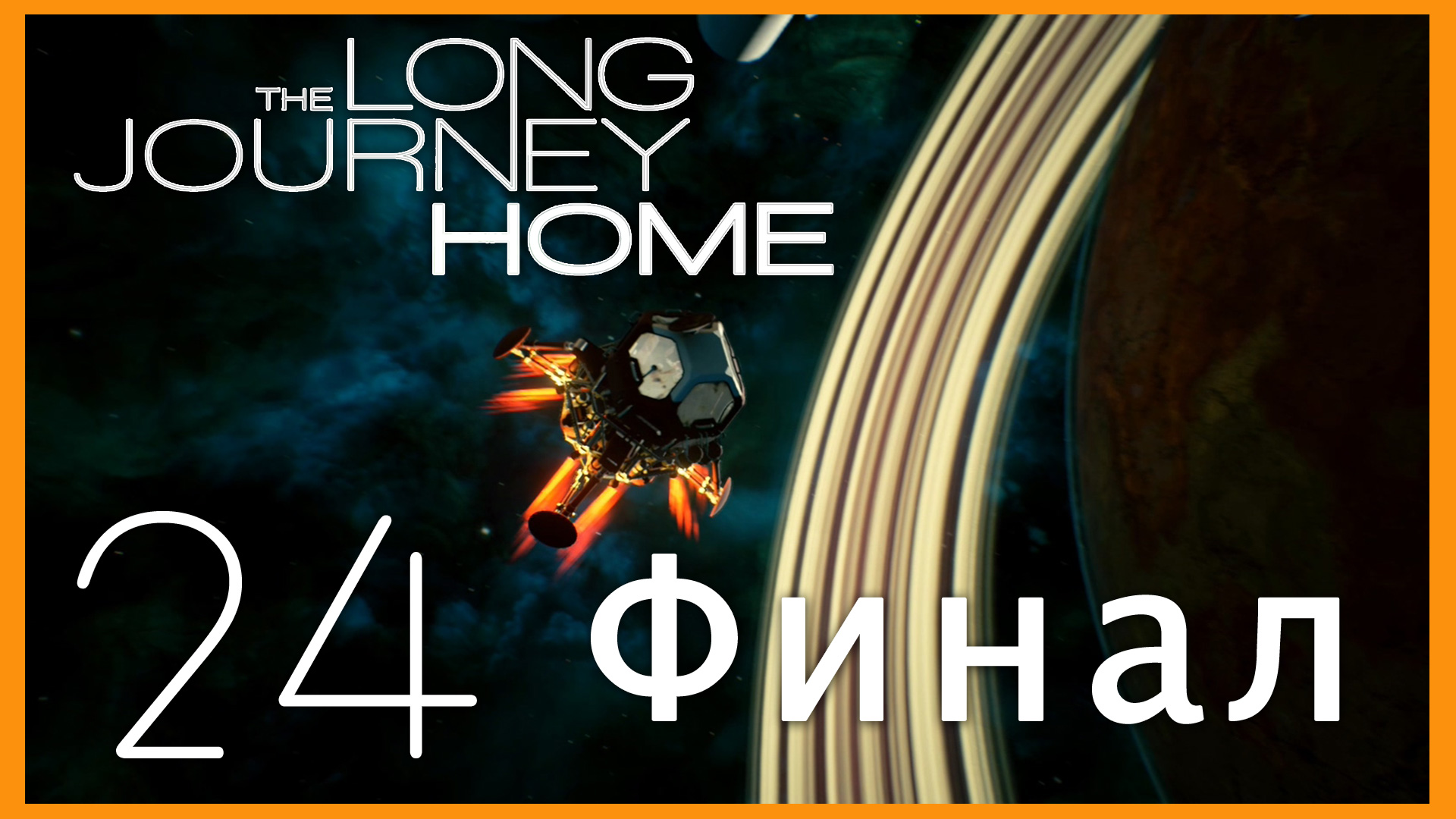 The Long Journey Home - Прохождение игры на русском | PC (2017 г.)