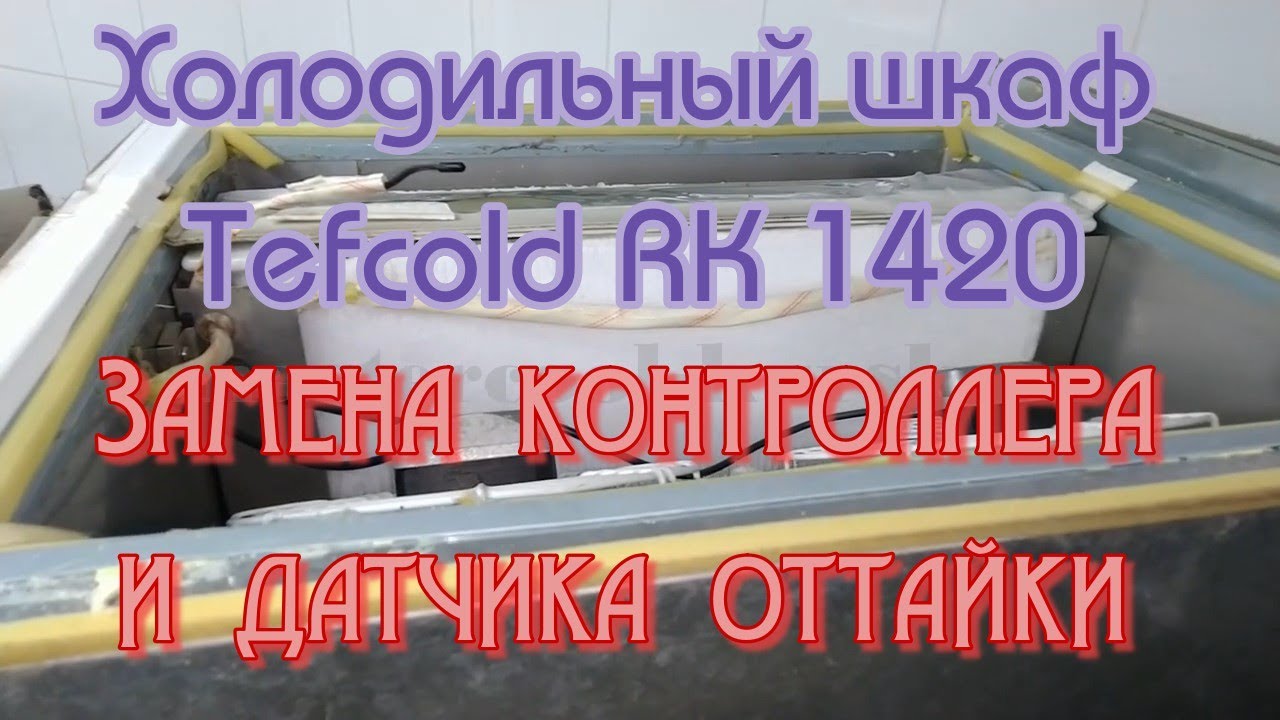 Электро ремонт холодильного оборудования