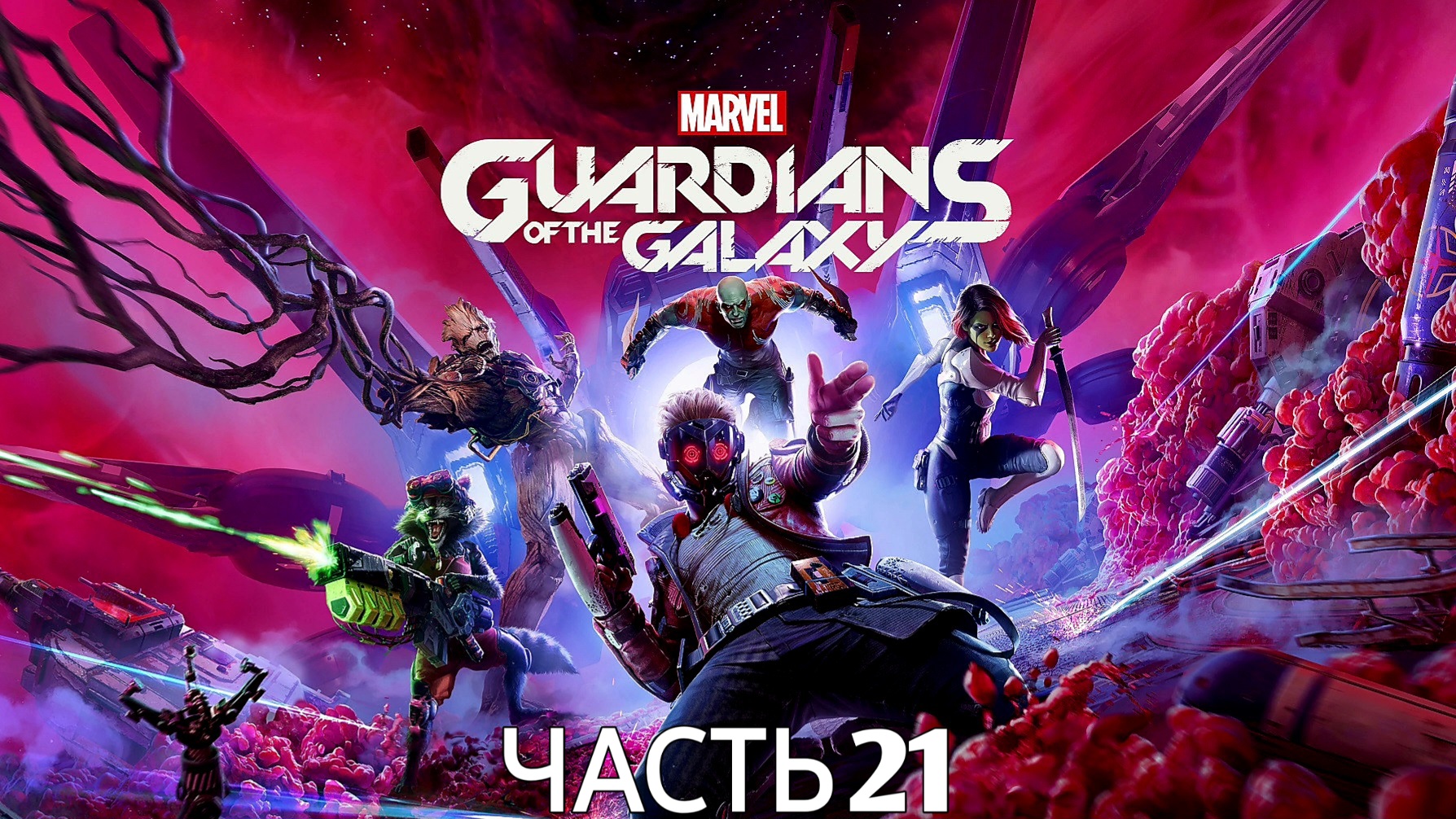 Прохождение Marvel Guardians of the Galaxy – смотреть онлайн все 27 видео  от Прохождение Marvel Guardians of the Galaxy в хорошем качестве на RUTUBE