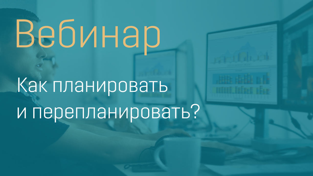 Вебинары Opcenter APS (Preactor) - оперативное планирование производства