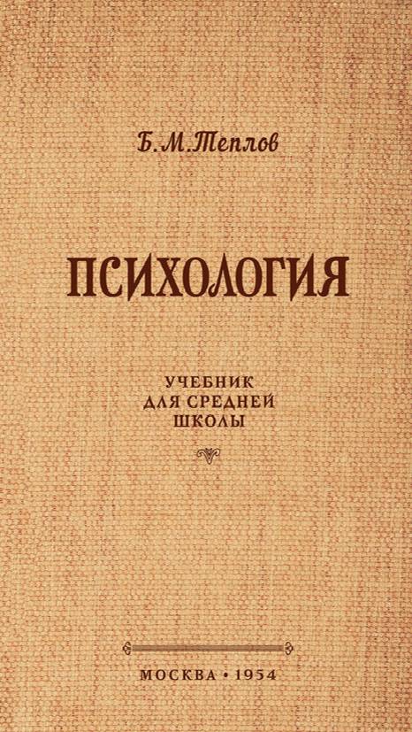 Психология. Учебник для средней школы (учпедгиз, 1953г). Теплов Б.М.