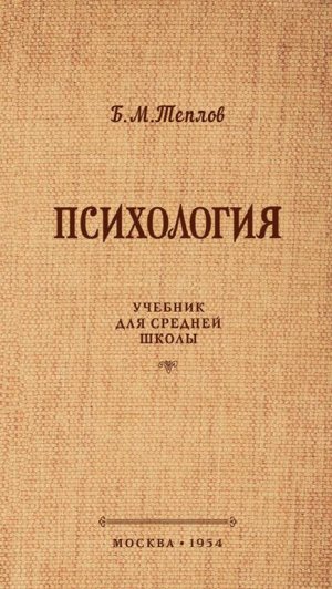 Психология. Учебник для средней школы (учпедгиз, 1953г). Теплов Б.М.