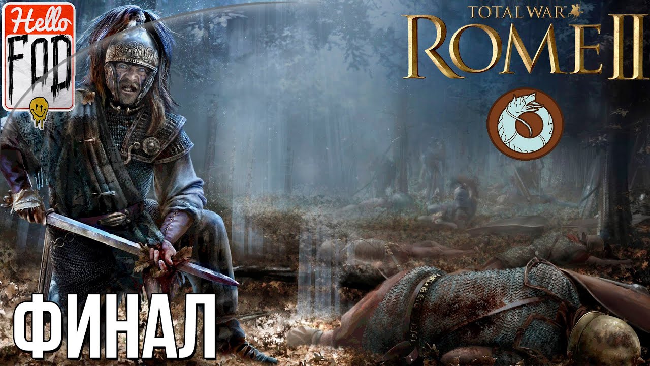 Total War: Rome II Геты – смотреть онлайн все 14 видео от Total War: Rome  II Геты в хорошем качестве на RUTUBE