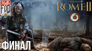 Total War: Rome II Геты