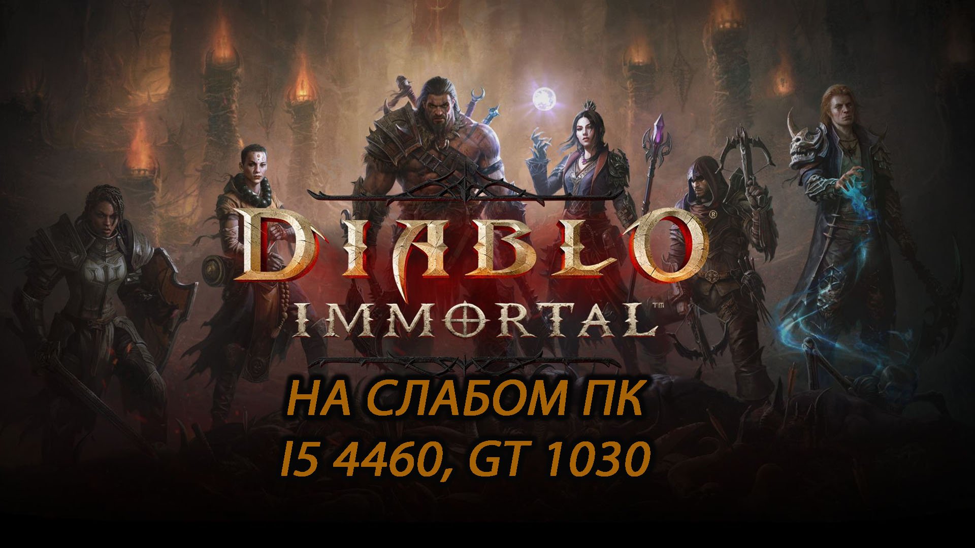 Diablo Immortal