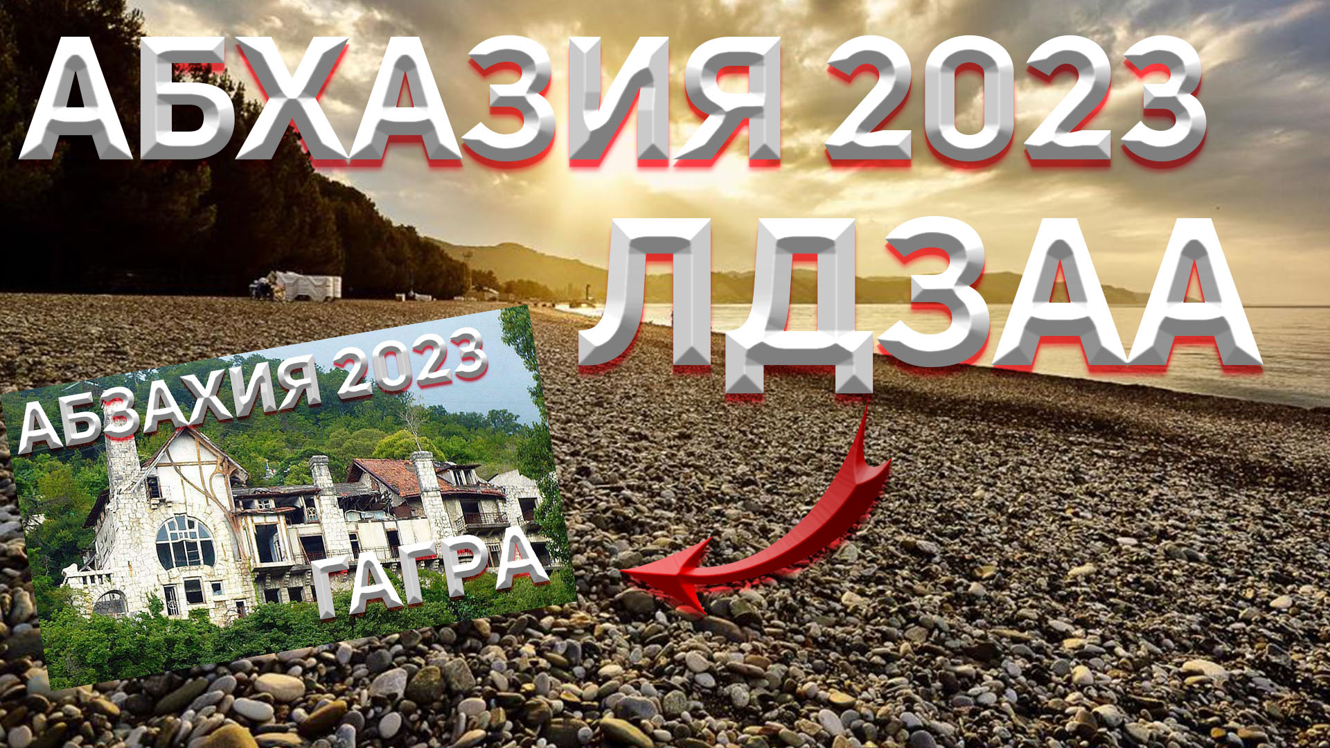 Абхазия 2023