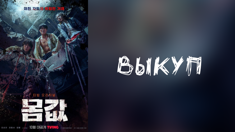 Выкуп (дорама, 2022)