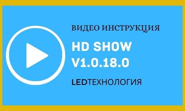 Видео инструкция HDShow