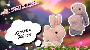 Мастер-класс по вязанию пасхального Кролика и Зайчика