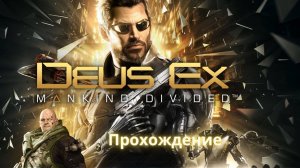 Прохождение Deus Ex Mankind Divided