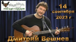 ДМИТРИЙ ВЕШНЕВ