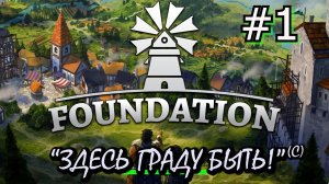 Прохождение FOUNDATION