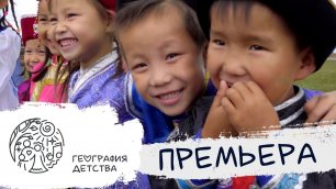 ГЕОГРАФИЯ ДЕТСТВА|о детях разных регионов России