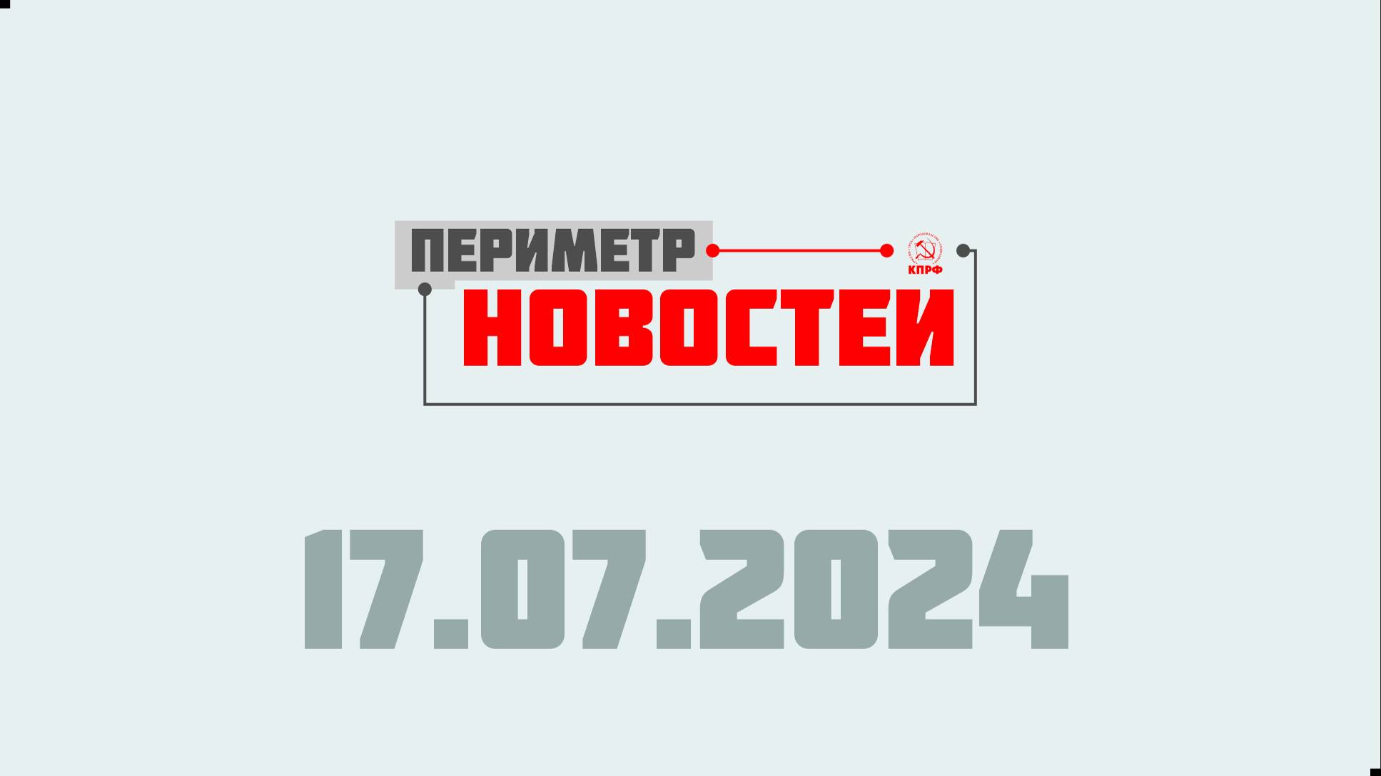 Периметр новостей