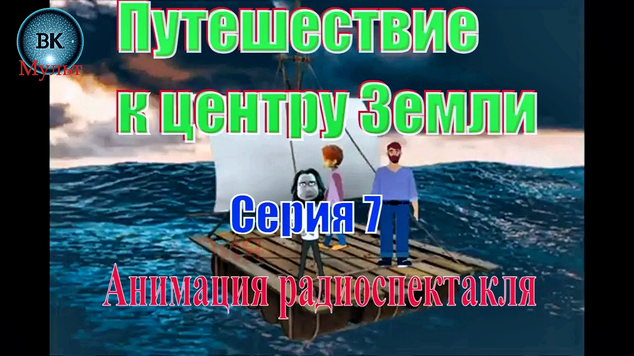 Путешествие к центру Земли. Жюль Верн. Мультсериал. – смотреть онлайн все  10 видео от Путешествие к центру Земли. Жюль Верн. Мультсериал. в хорошем  качестве на RUTUBE