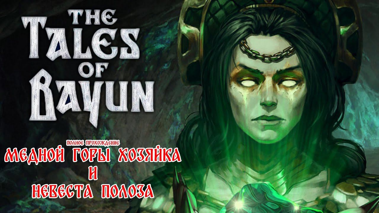 The Tales of Bayun прохождение