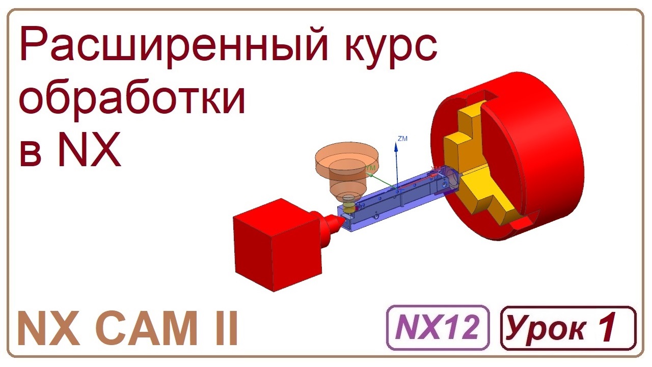 Расширенный курс обработки в NX