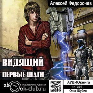 Алексей Федорочев - аудиокниги