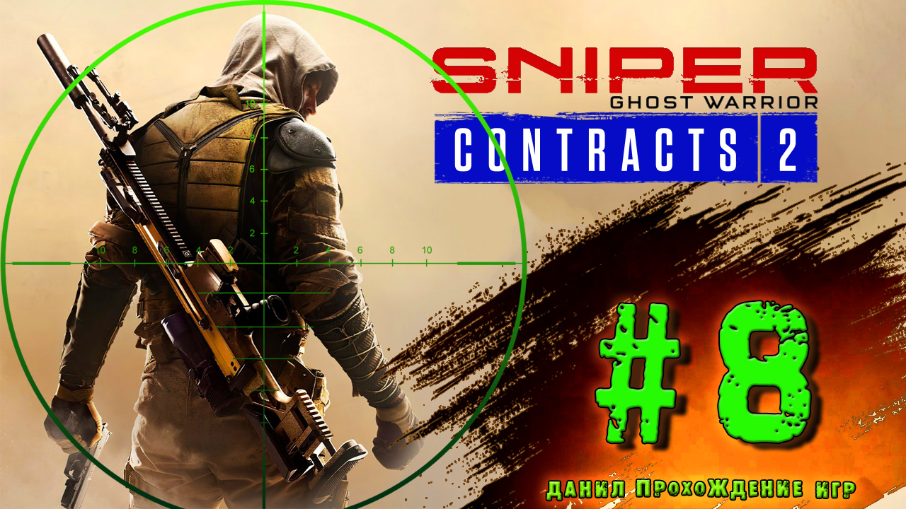 sniper ghost warrior contracts 2 – смотреть онлайн все 8 видео от sniper  ghost warrior contracts 2 в хорошем качестве на RUTUBE