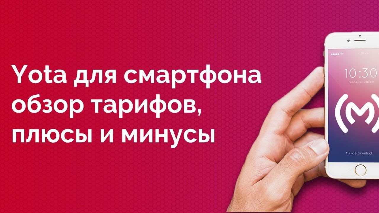 Yota - тарифы, советы и инструкции