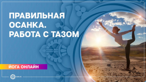 Йога онлайн на asanaonline.ru