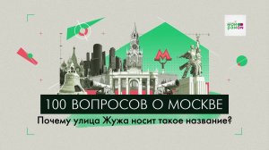 100 вопросов о Москве