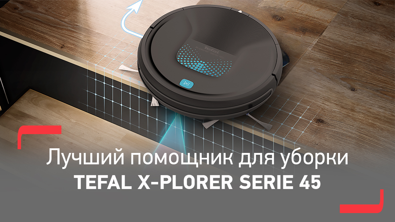 Робот-пылесос Tefal X-plorer serie 45 | Советы по подключению и  использованию – смотреть онлайн все 6 видео от Робот-пылесос Tefal X-plorer  serie 45 | Советы по подключению и использованию в хорошем качестве