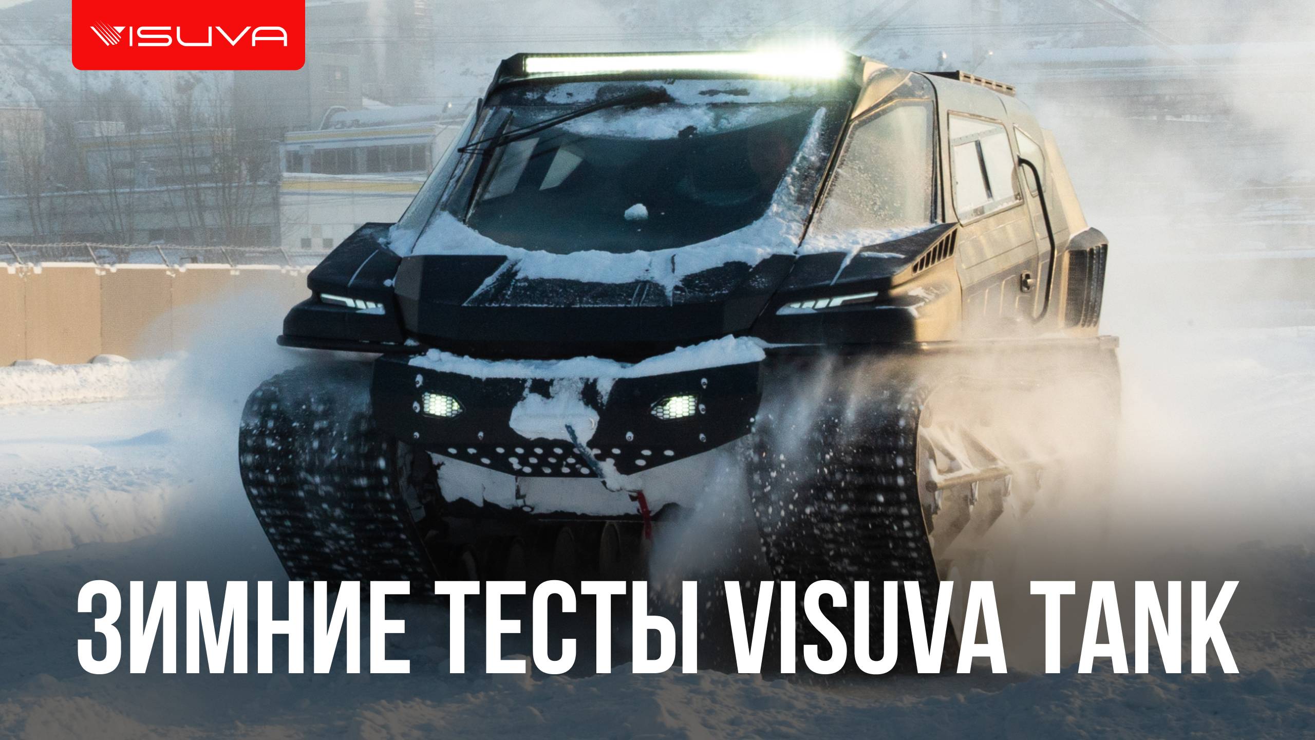 Гусеничный вездеход Visuva T8