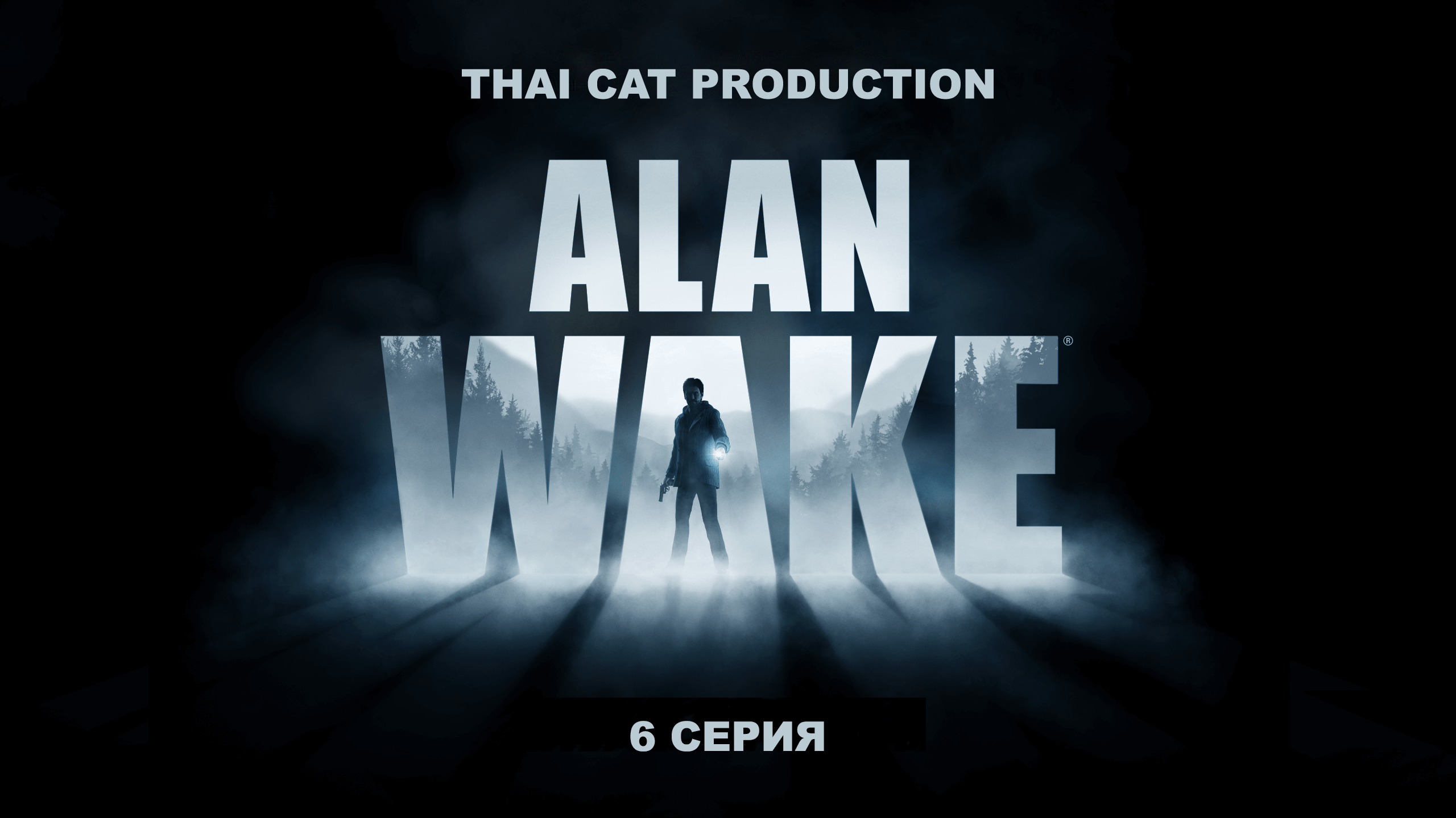 Сериал по Игре Alan Wake |HD| – смотреть онлайн все 6 видео от Сериал по  Игре Alan Wake |HD| в хорошем качестве на RUTUBE