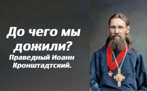 Иоанн Кронштадтский Праведный.