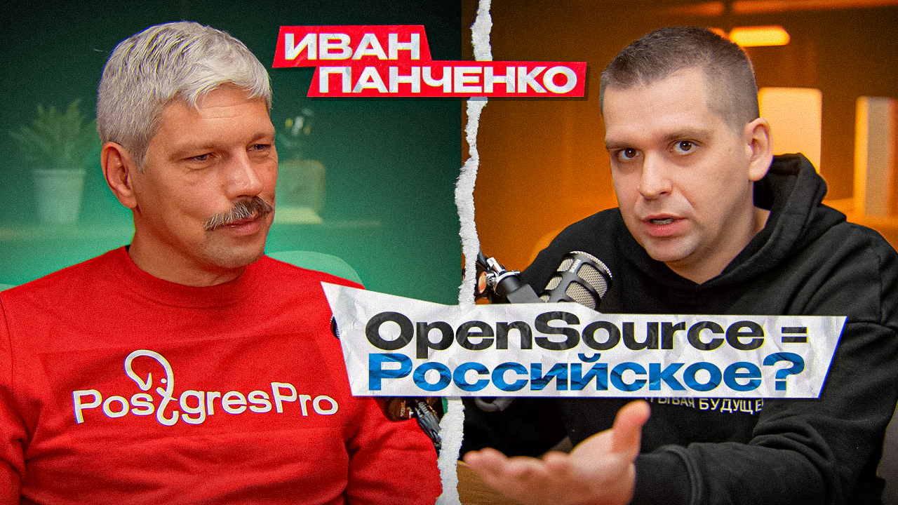 Иван Панченко: как Postgres Pro вытесняет Oracle