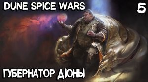 Dune: Spice Wars - обзор и прохождение одной из лучших RTS и 4x стратегии во вселенной Дюны