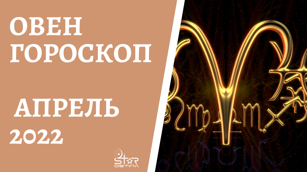 Гороскоп на апрель 2022 - Все знаки – смотреть онлайн все 12 видео от  Гороскоп на апрель 2022 - Все знаки в хорошем качестве на RUTUBE