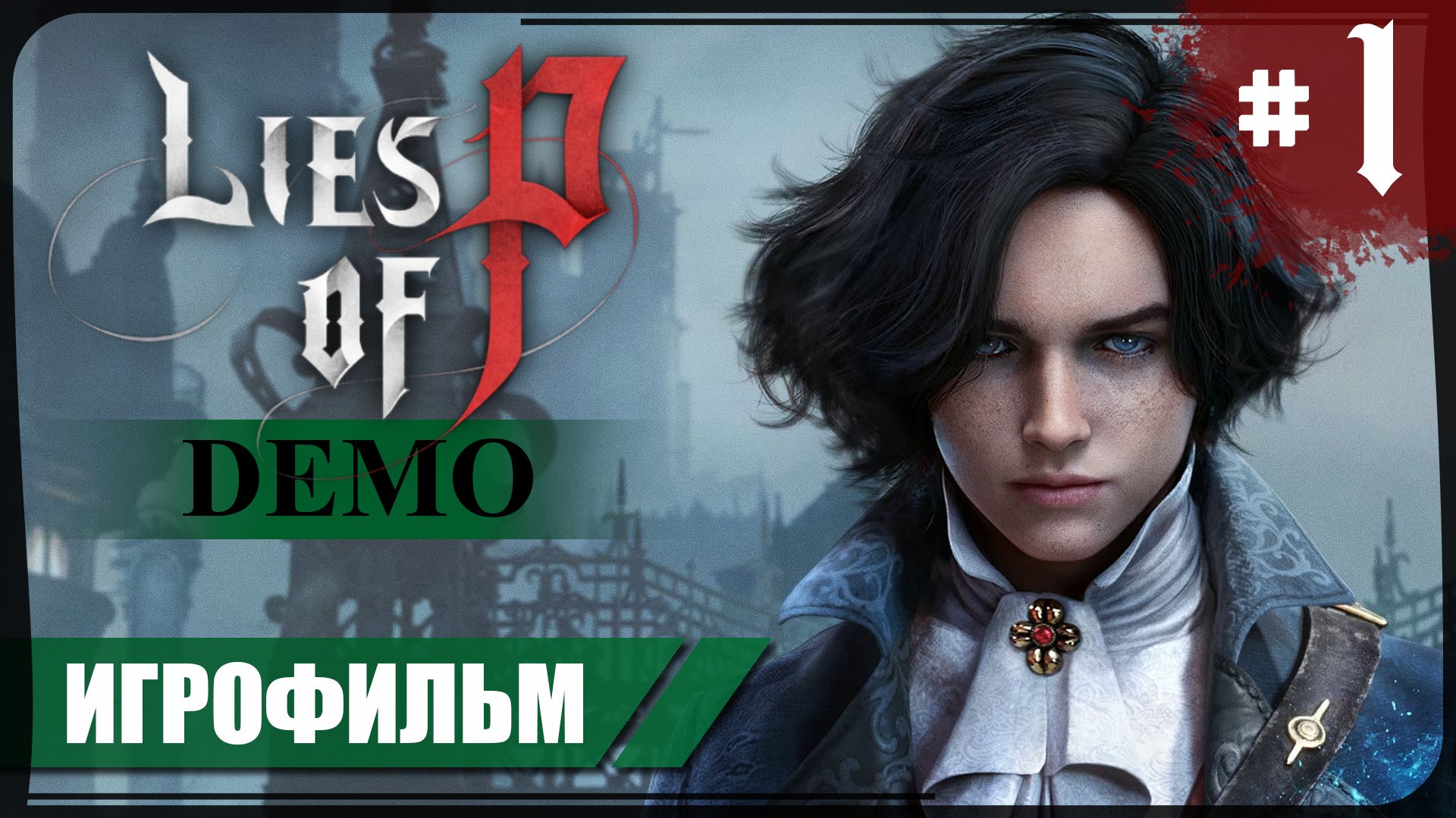 Lies of P (Demo) – смотреть онлайн все 2 видео от Lies of P (Demo) в  хорошем качестве на RUTUBE