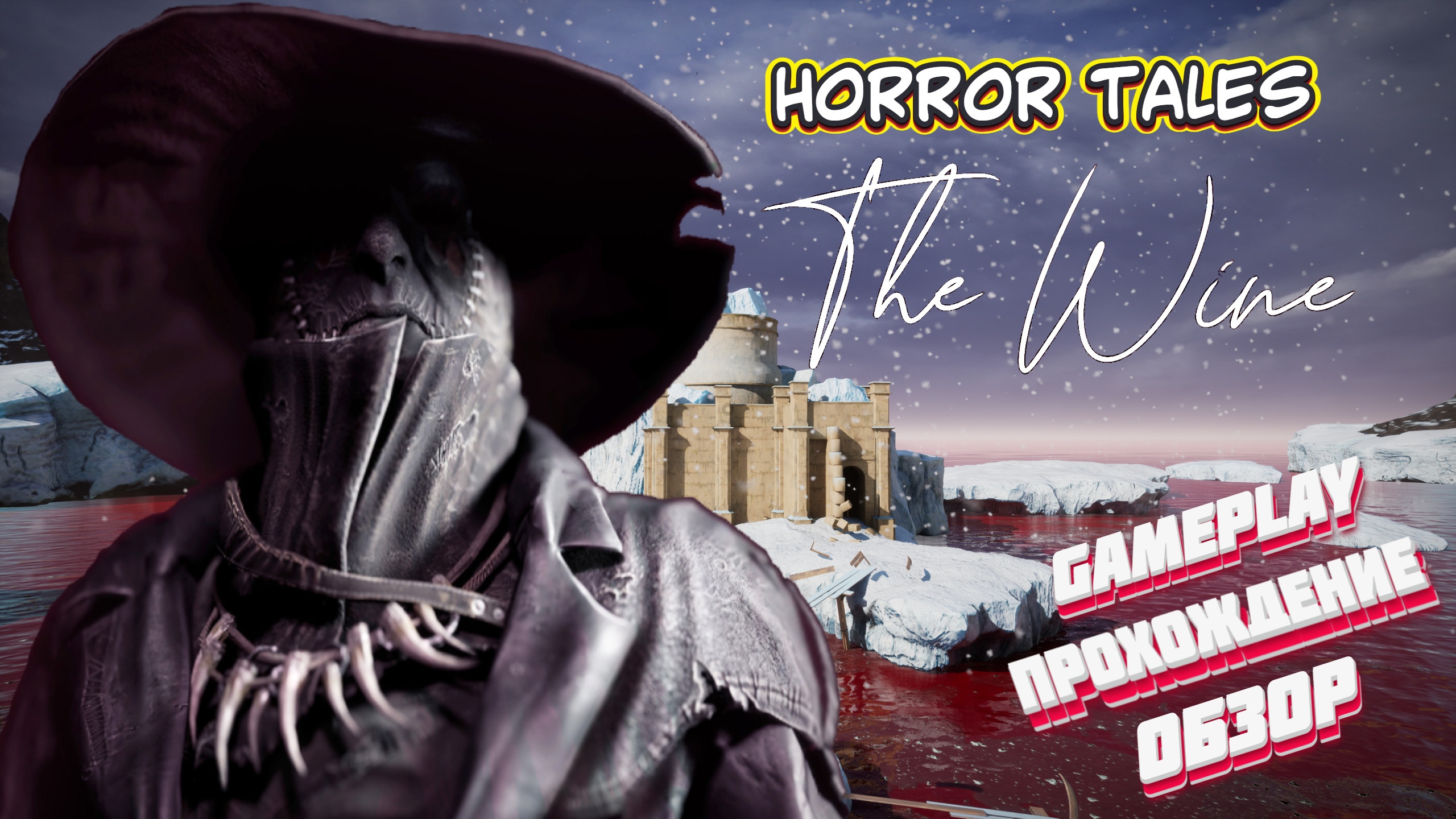 Horror tales the wine прохождение