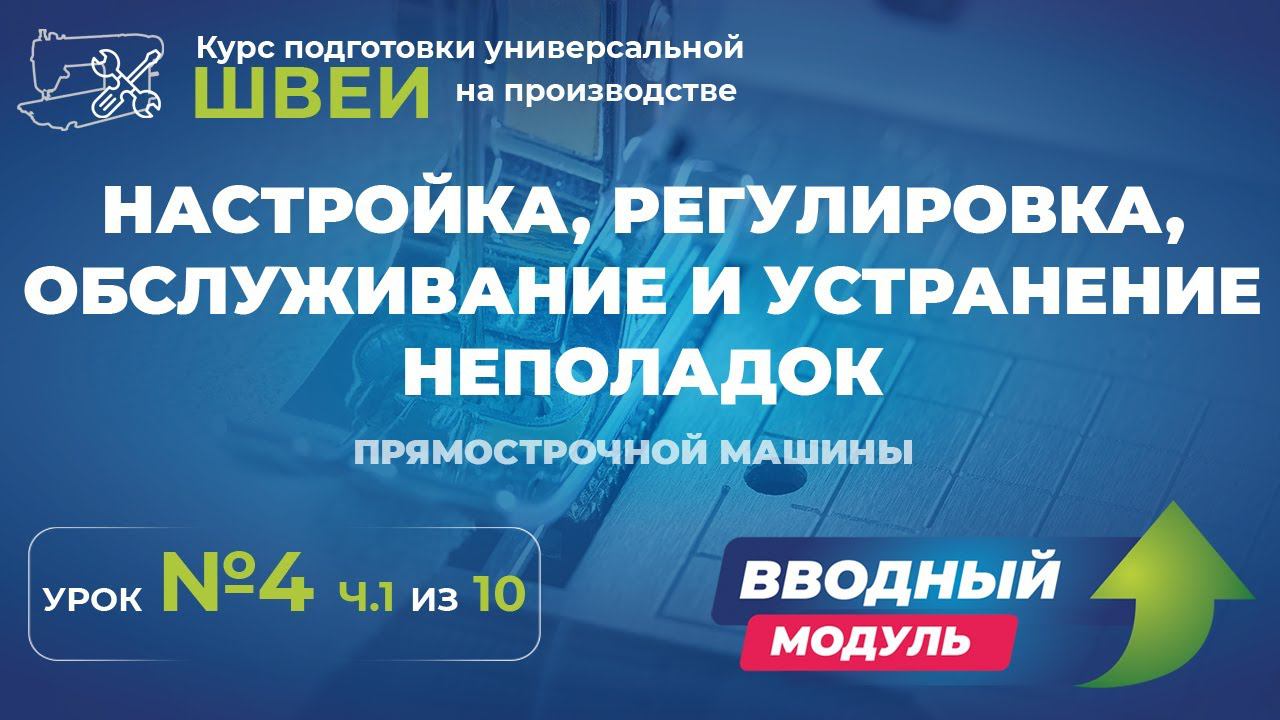 Курс подготовки УНИВЕРСАЛЬНОЙ ШВЕИ НА ПРОИЗВОДСТВЕ